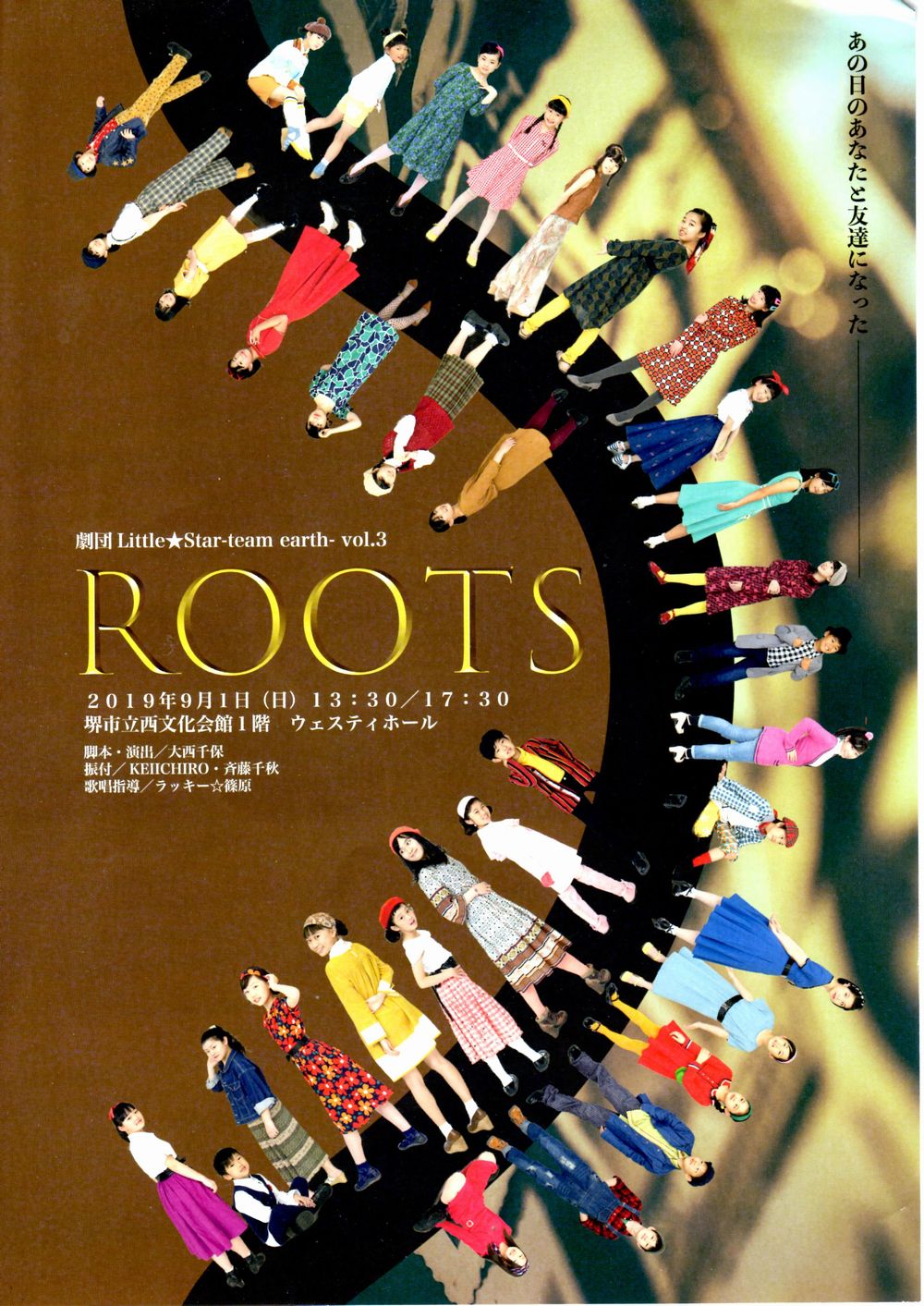 劇団Little★Star-team earth-第3回公演 『ROOTS』 | つーる・ど・堺【堺・南大阪の地域情報】